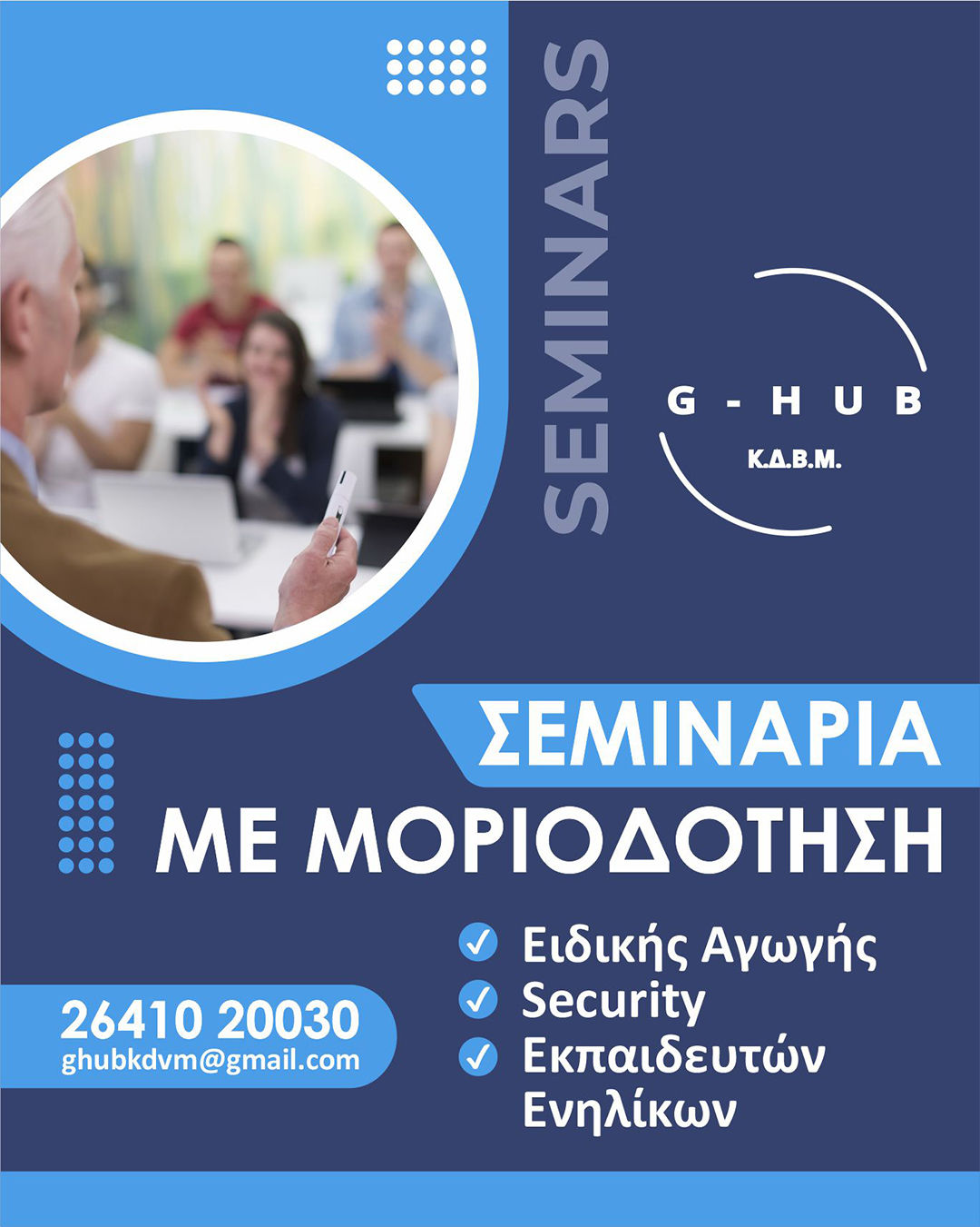 ΣΕΜΙΝΑΡΙΑ-VOUCHER – G-HUB
